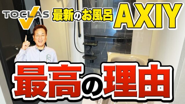 【お風呂】トクラス最新のバスルーム「AXIY」の特徴と前モデル「YUNO」との違いについて徹底解説！ | 注文住宅の家づくりはタテルヤ