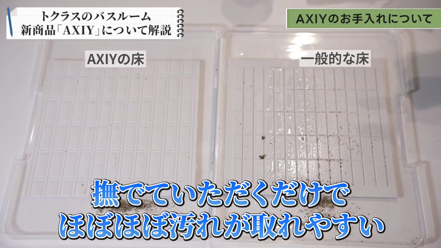 【お風呂】トクラス最新のバスルーム「AXIY」の特徴と前モデル「YUNO」との違いについて徹底解説！ | 注文住宅の家づくりはタテルヤ