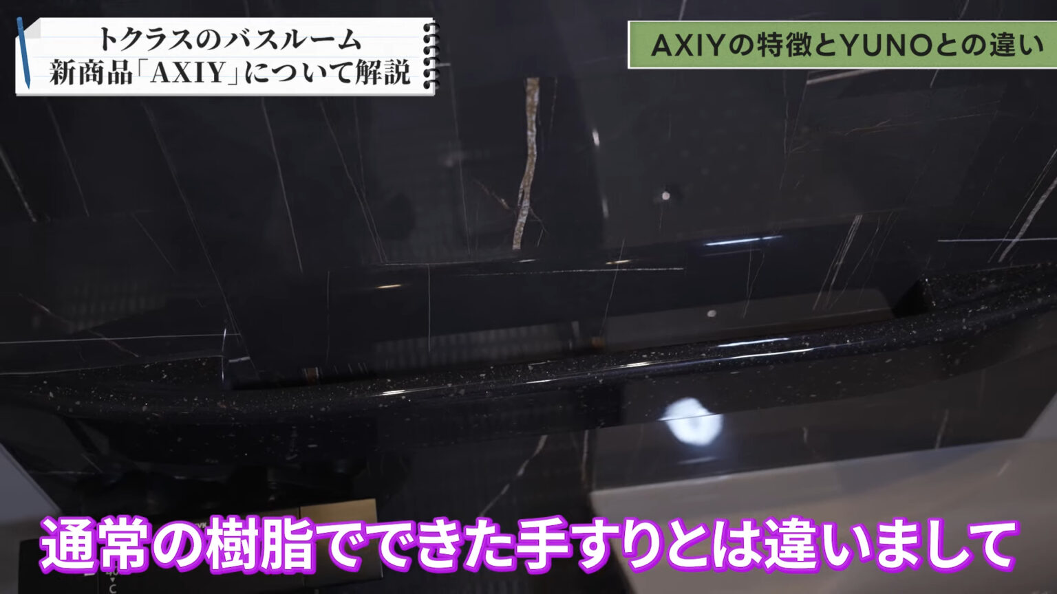 【お風呂】トクラス最新のバスルーム「AXIY」の特徴と前モデル「YUNO」との違いについて徹底解説！ | 注文住宅の家づくりはタテルヤ