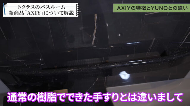 【お風呂】トクラス最新のバスルーム「AXIY」の特徴と前モデル「YUNO」との違いについて徹底解説！ | 注文住宅の家づくりはタテルヤ