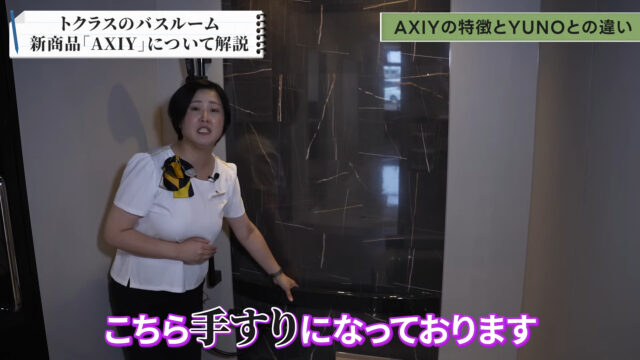 【お風呂】トクラス最新のバスルーム「AXIY」の特徴と前モデル「YUNO」との違いについて徹底解説！ | 注文住宅の家づくりはタテルヤ
