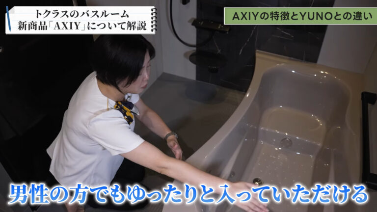 【お風呂】トクラス最新のバスルーム「AXIY」の特徴と前モデル「YUNO」との違いについて徹底解説！ | 注文住宅の家づくりはタテルヤ